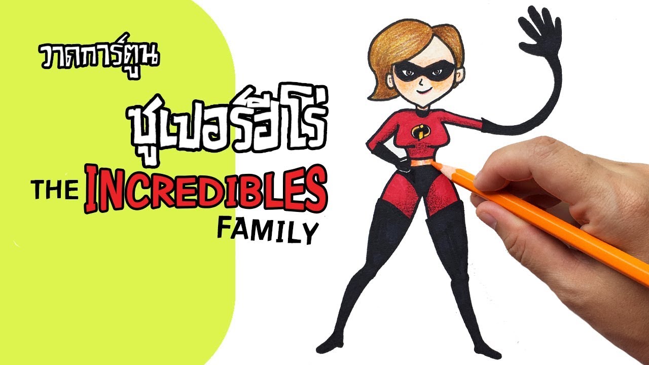 How to draw Elastigirl from the Incredibles สอนวาดอิลาสติเกิร์ล ...