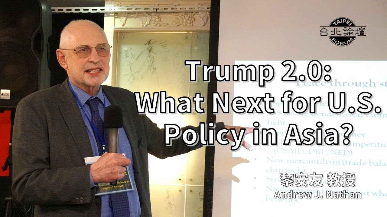 Trump 2.0: What Next for U.S. Policy in Asia? | 哥倫比亞大學教授 黎安友 Andrew J ...