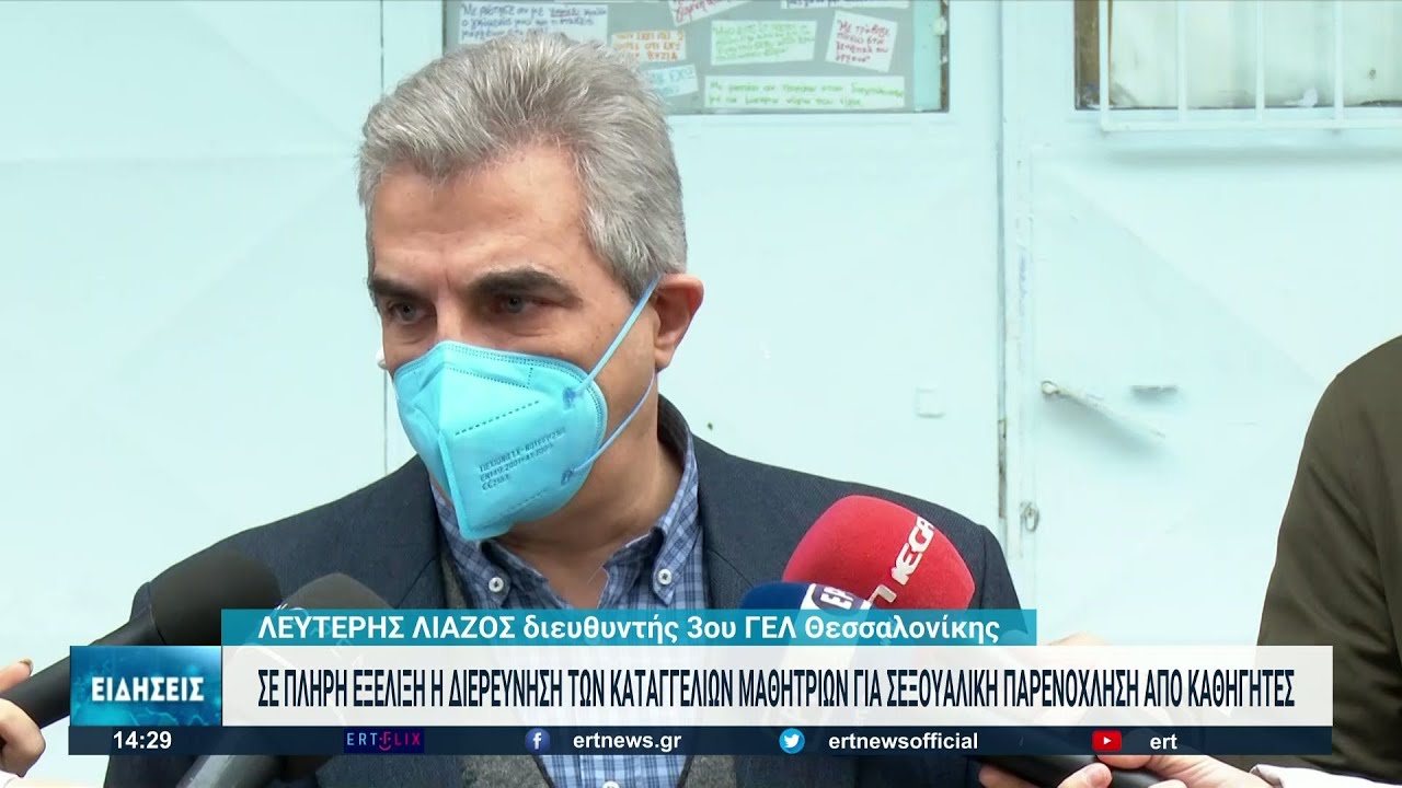 Ερευνώνται οι καταγγελίες μαθητριών για σεξουαλική παρενόχληση από ...