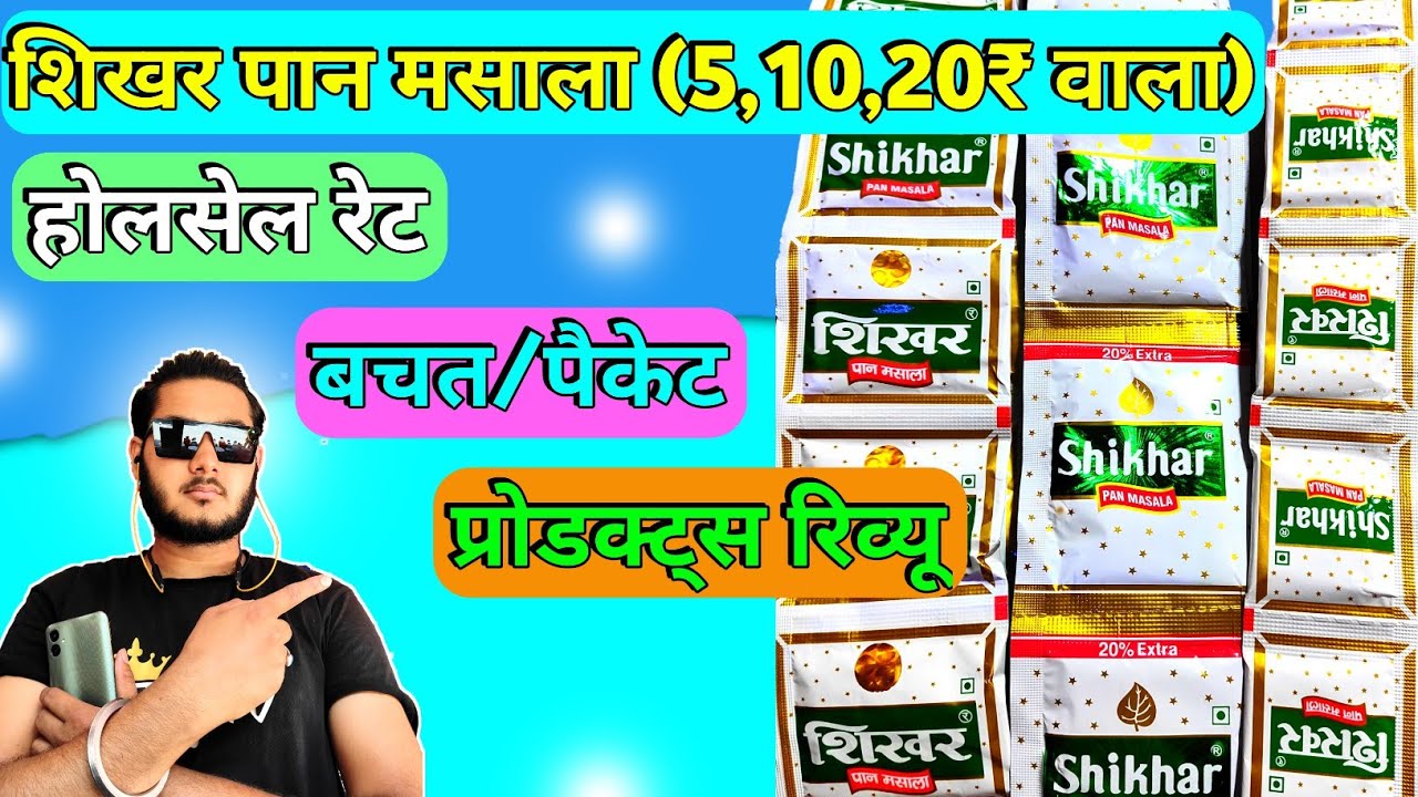 शिखर गुटखा वोलेसले रेट || Shikhar Pan masala review & wholesale price ...