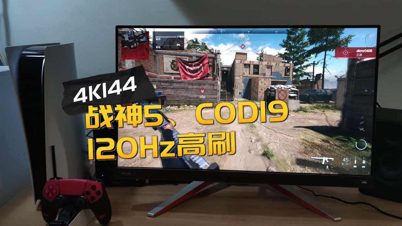 PS5接4K144显示器效果如何？战神5和COD19额外加成，挑显示器要注意什么 - YouTube