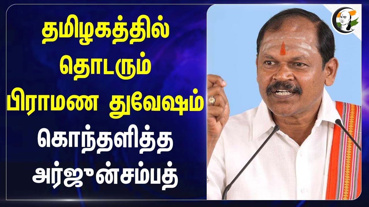 தமிழகத்தில் தொடரும் Brahmin துவேஷம்! கொந்தளித்த Arjun Sampath | Hindu ...