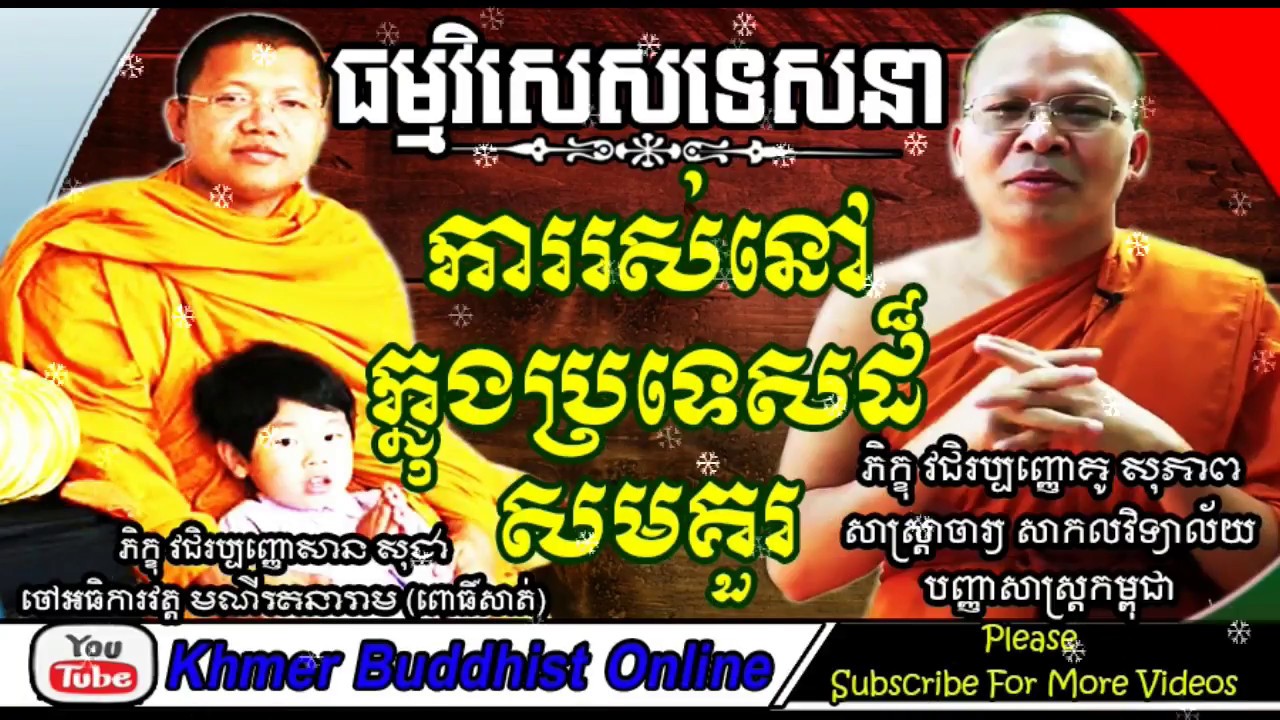ប្រទេសដ៏សមគូរ - Living In Good Country | San Sochea Vs Kou Sopheap ...