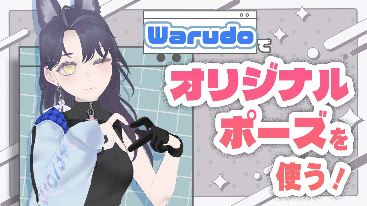【Warudo】VRM Posing Desktopで作ったオリジナルポーズを導入する - YouTube