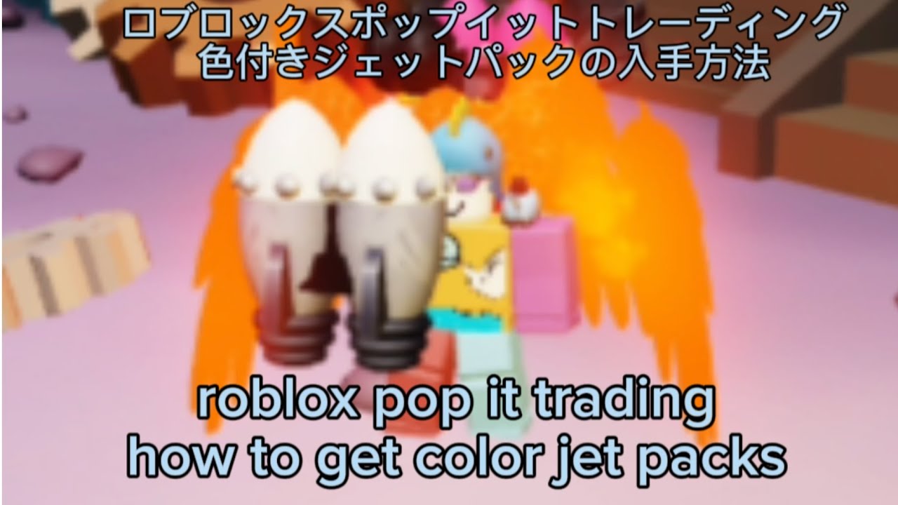 roblox pop it trading色付きジェットパックの入手方法(129週)howto get new color jet packs ...