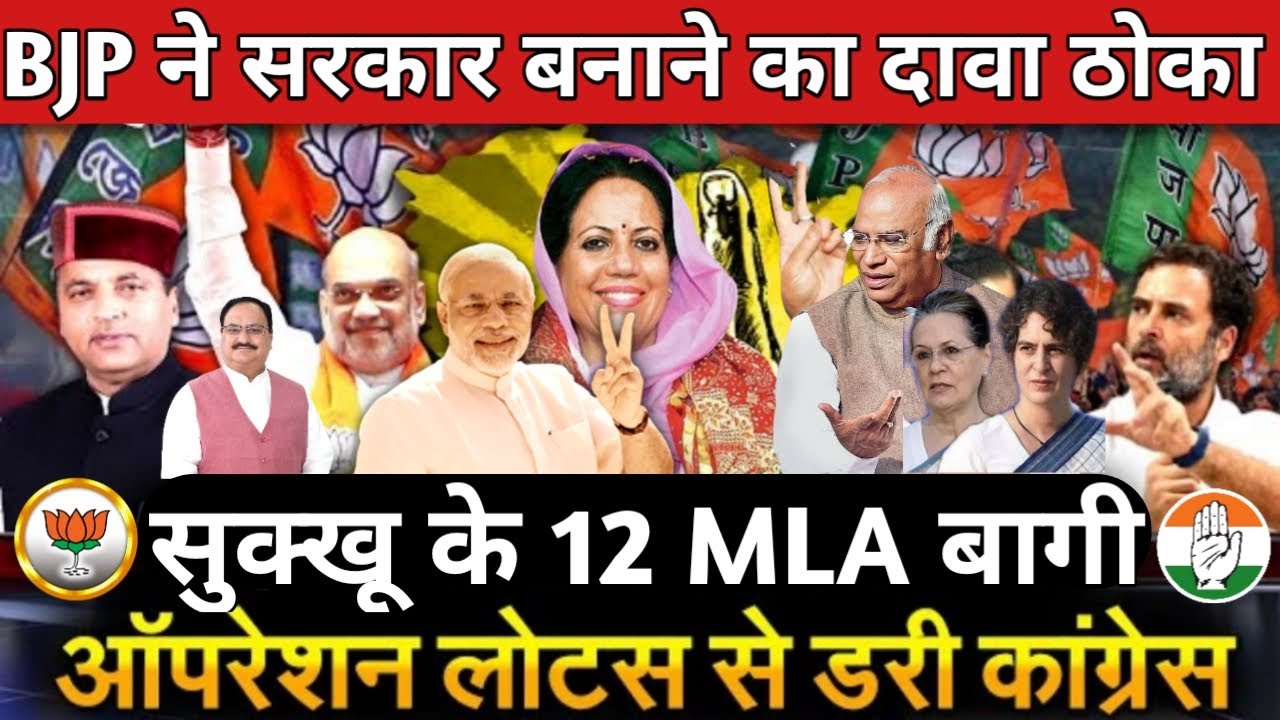 BJP Operation Lotus In Himachal Pradesh & Congress 15 MLA's Rebells ...