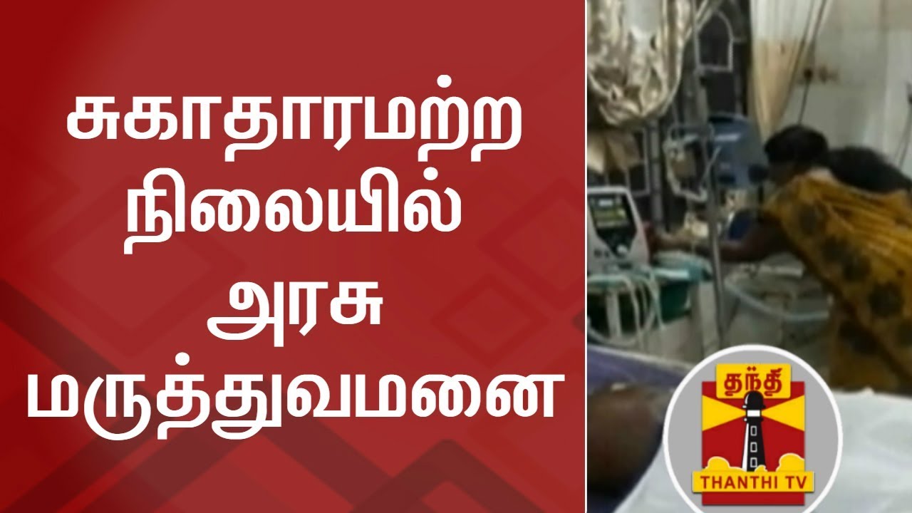 Unsanitary conditions in Asaripallam Govt hospital | Thanthi TV ...