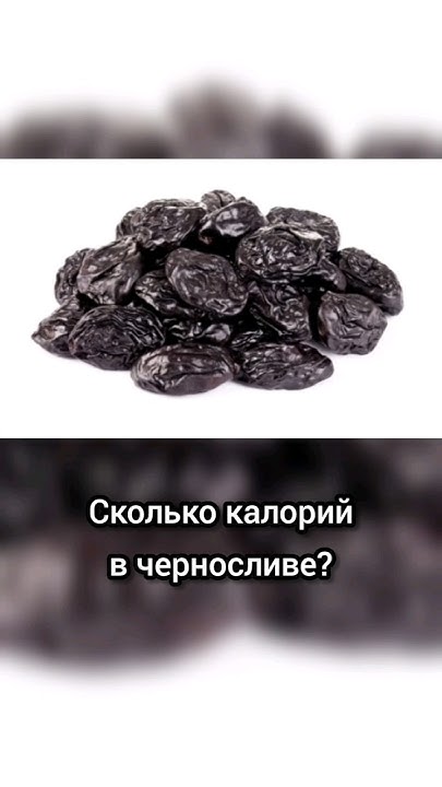 Сколько калорий в черносливе? - YouTube