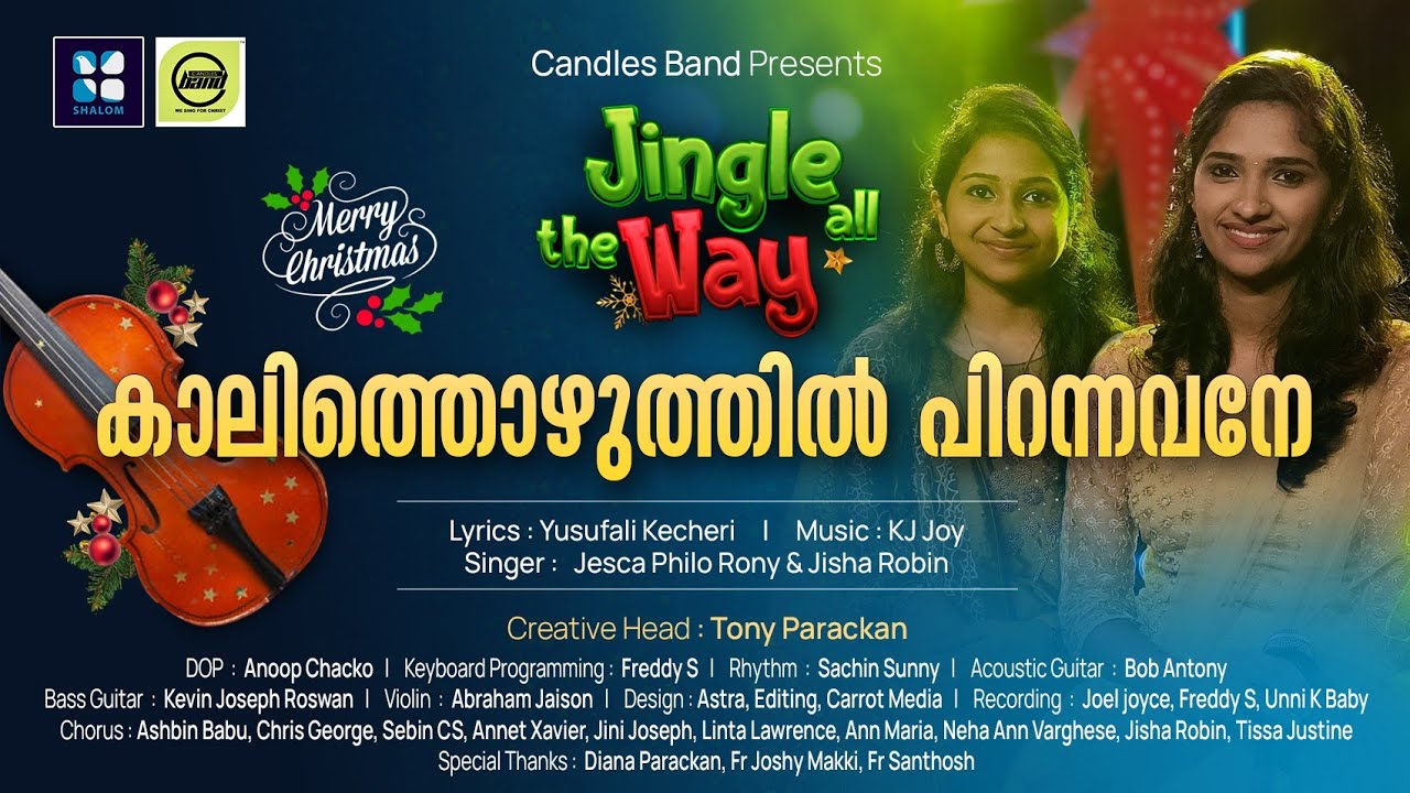 Kalithozhuthil Pirannavane | കാലിതൊഴുത്തിൽ പിറന്നവനെ | Jesca Philo Rony ...