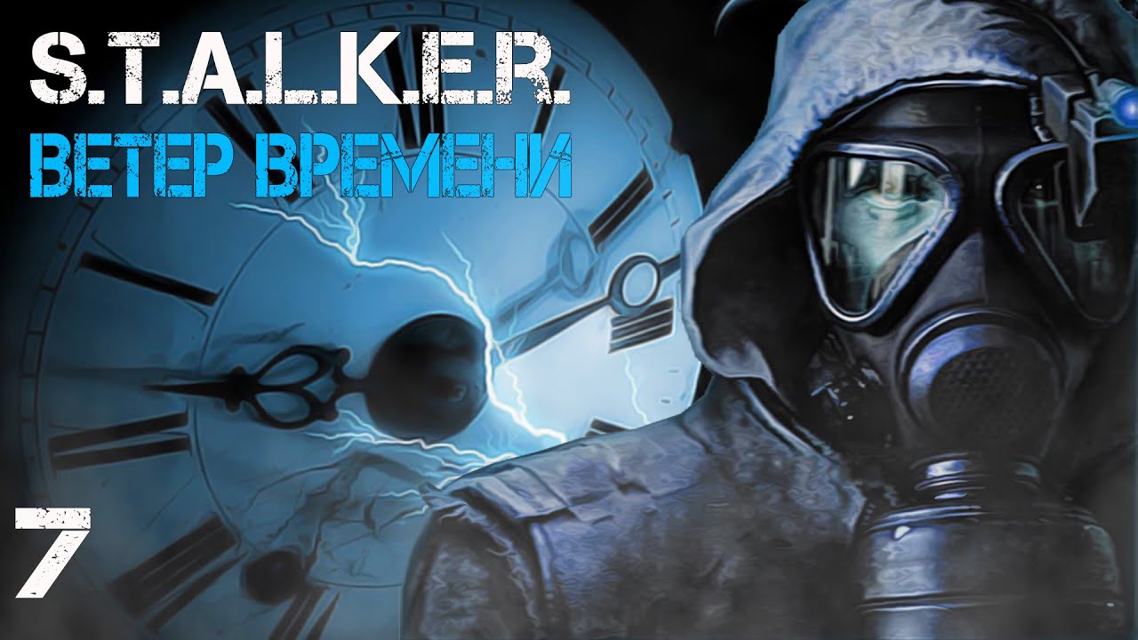 S.T.A.L.K.E.R. Ветер времени (Wind of Time) #7 РОСТОК - YouTube