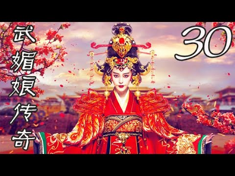 武媚娘傳奇 30丨 The Empress of China#范冰冰#張豐毅#李治廷#張鈞甯#張馨予