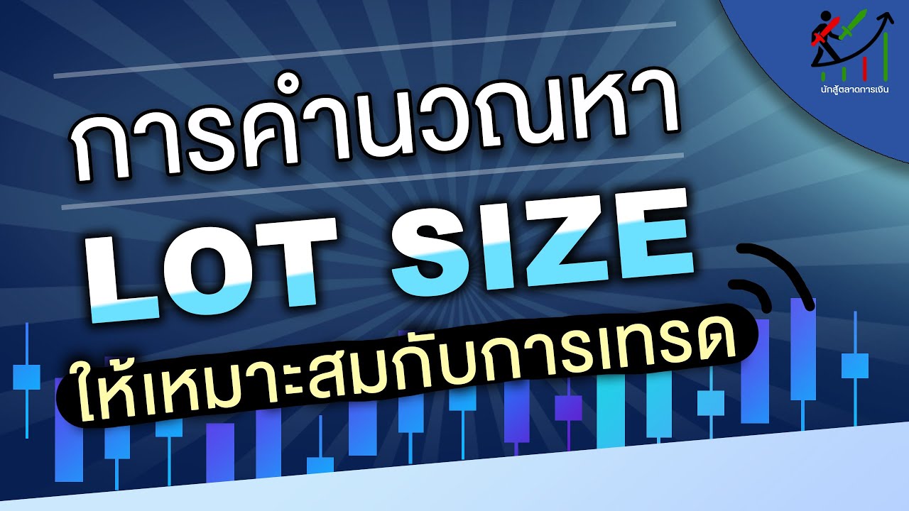forexการคำนวณlot sizeในการเทรด - YouTube