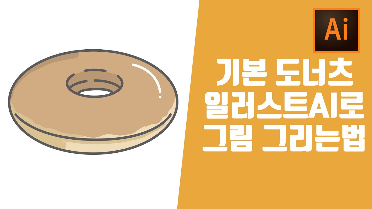 Ai 일러스트레이터 아이패드 프로크리에이트로 그린 일러스트 벡터화 하기 카카오톡 이모티콘 도너츠 이모티콘 그리기 일러스트 강좌한글자막지원 Youtube