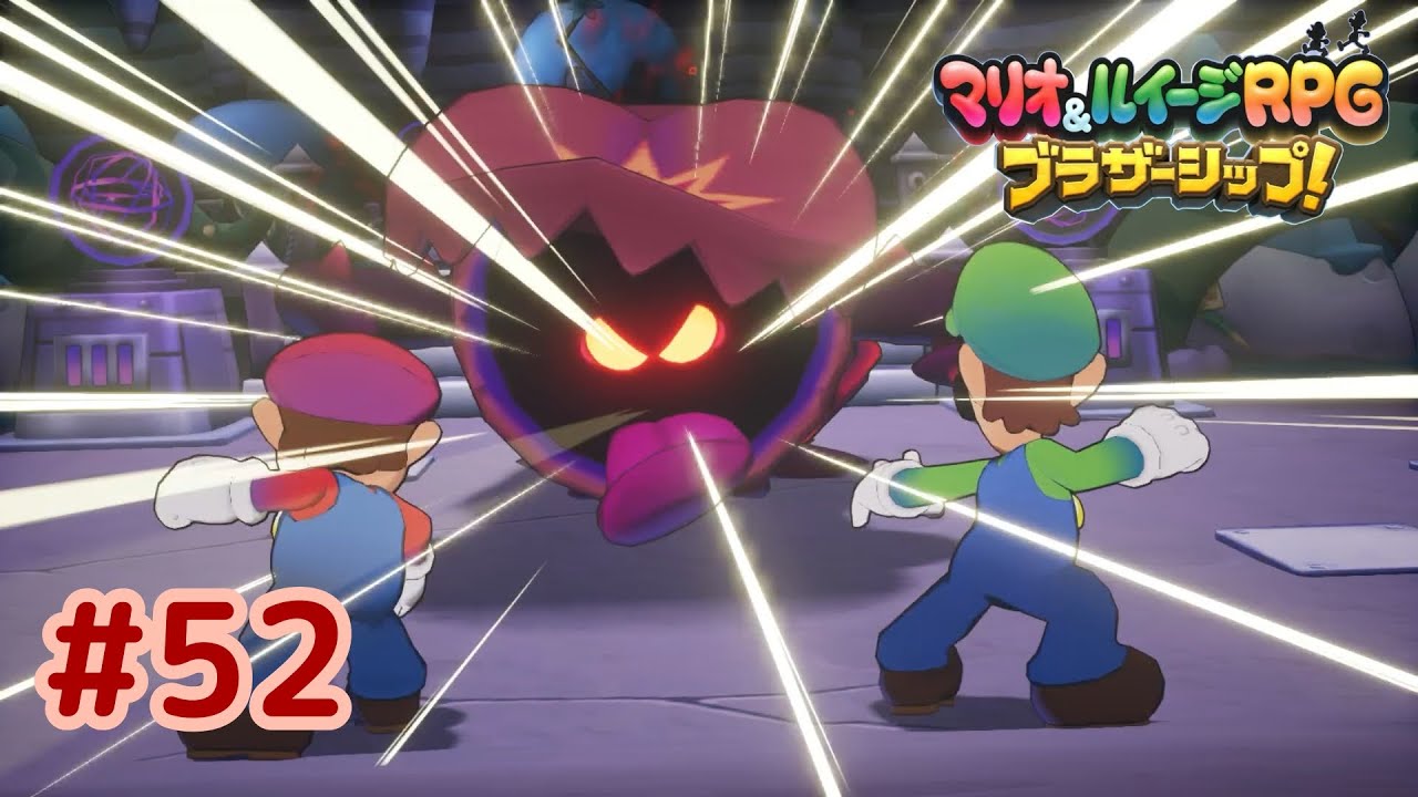 強くなって帰ってきた、ゼツエンガブンデス戦「マリオ＆ルイージRPGブラザーシップ！」実況プレイPART52 - YouTube