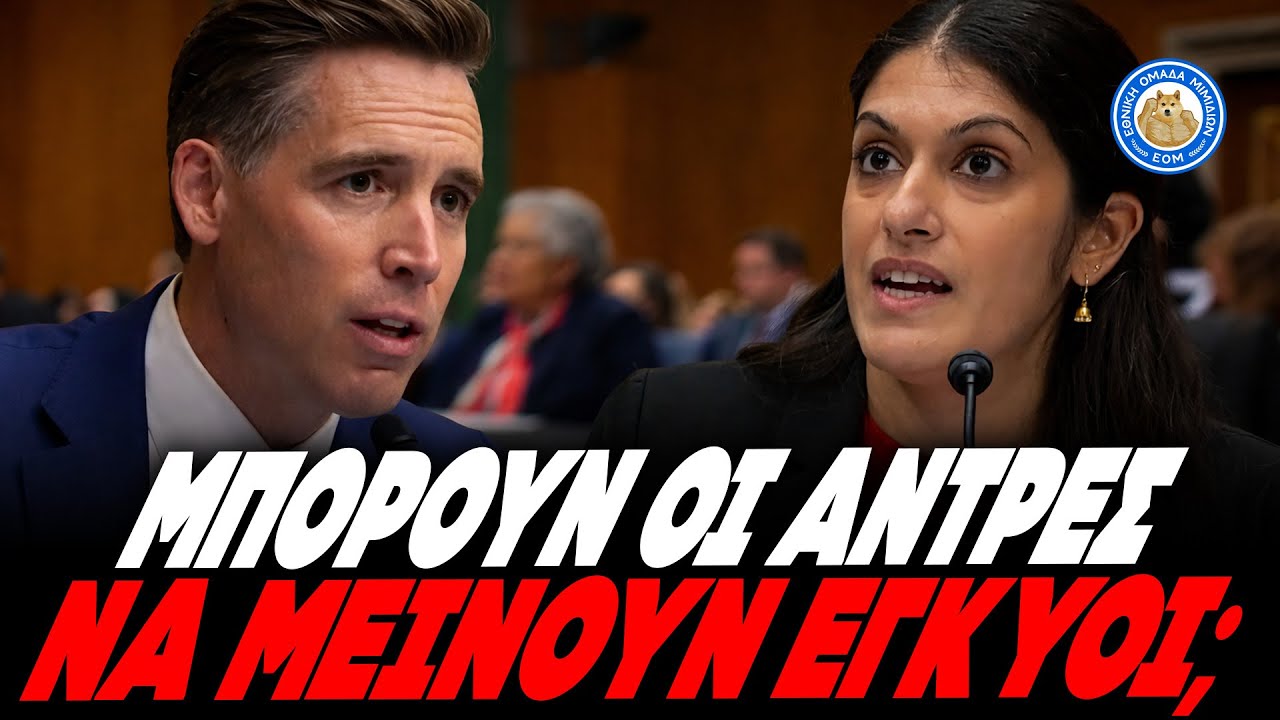 ΓΕΡΟΥΣΙΑΣΤΗΣ ΙΣΟΠΕΔΩΝΕΙ ΗΜΙΤΡΕΛΗ WOKE ΓΙΑΤΡΟ: "Απλή η ερώτηση: Μπορεί ...