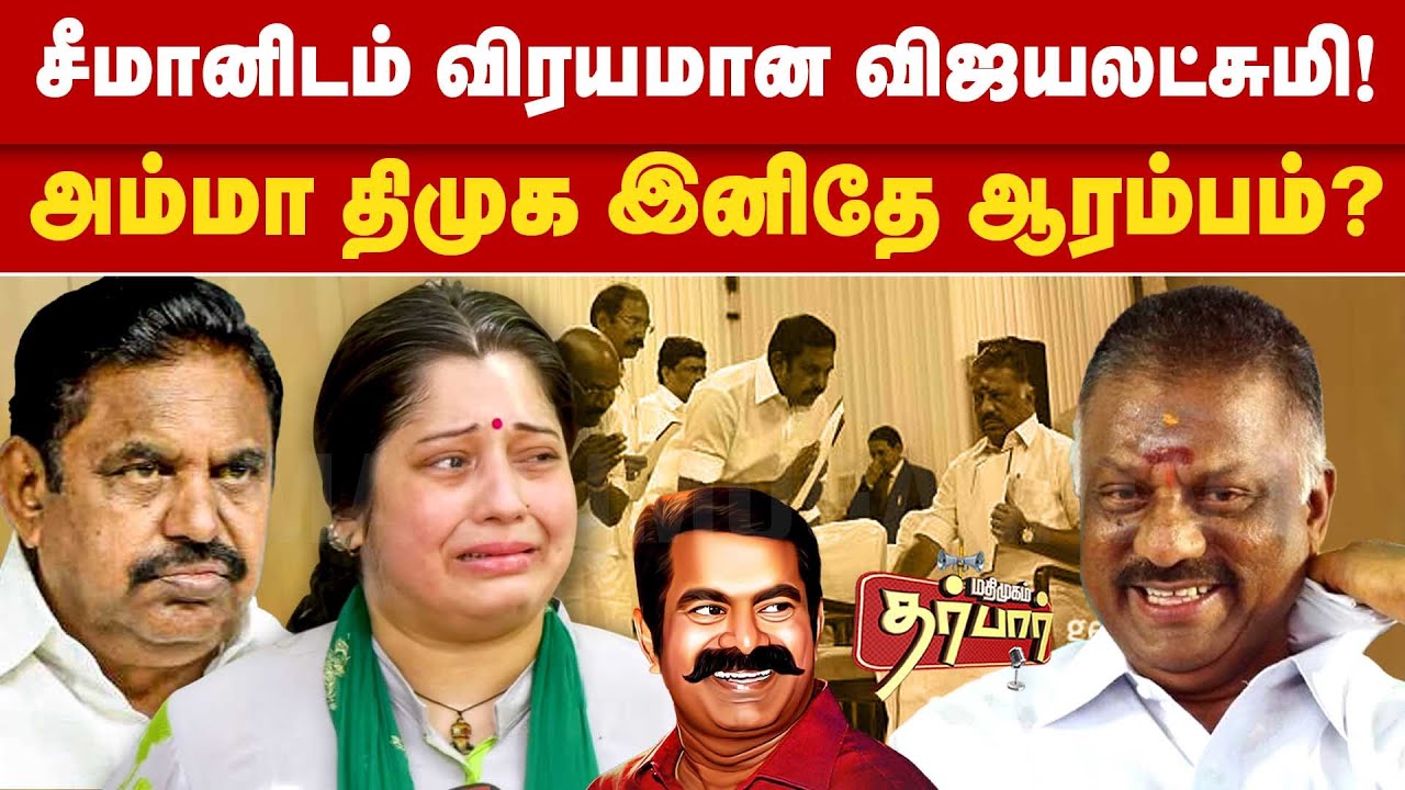 சீமானிடம் விரயமான விஜயலட்சுமி | அம்மா திமுக இனிதே ஆரம்பம் ...
