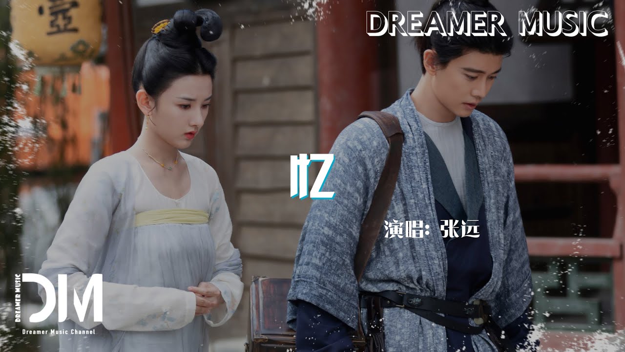 憶(《無憂渡》影視劇插曲) - 張遠『Yi (《Wu you du 》Ying shi ju cha qu ) - Zhang yuan ...