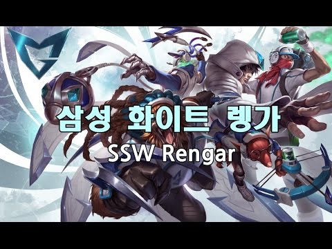 삼성 화이트 렝가 (SSW Rengar Skin Spotlight) - YouTube