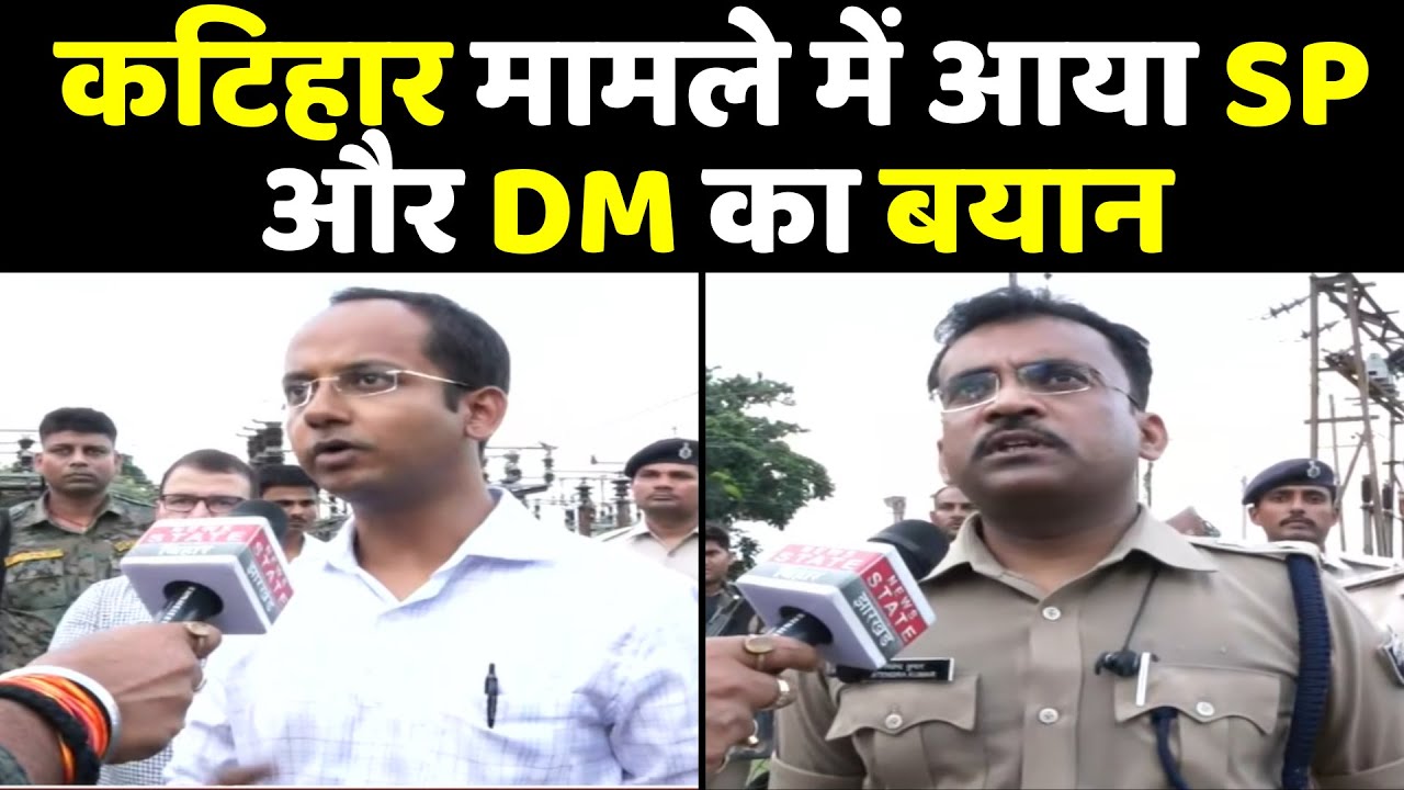 Katihar Firing Update : कटिहार मामले में आया SP और DM का बयान | Katihar ...
