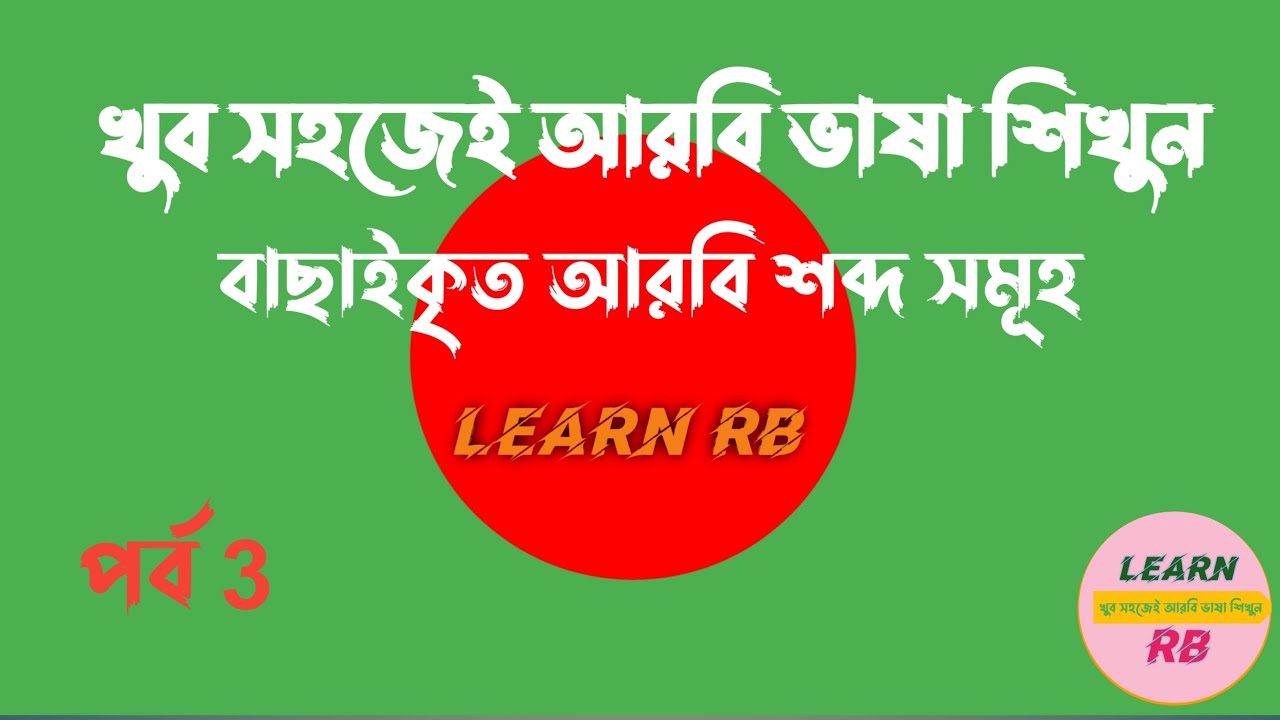 Arabic Language Learning In Bangla arabic-language-learning-in-bangla