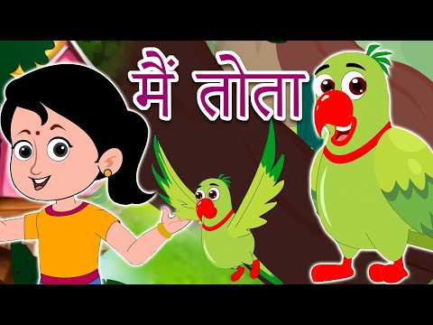Main Tota Main Tota | मैं तोता मैं तोता | Mitthu Mitthu | Hindi Rhymes For Children | Doodle Lite