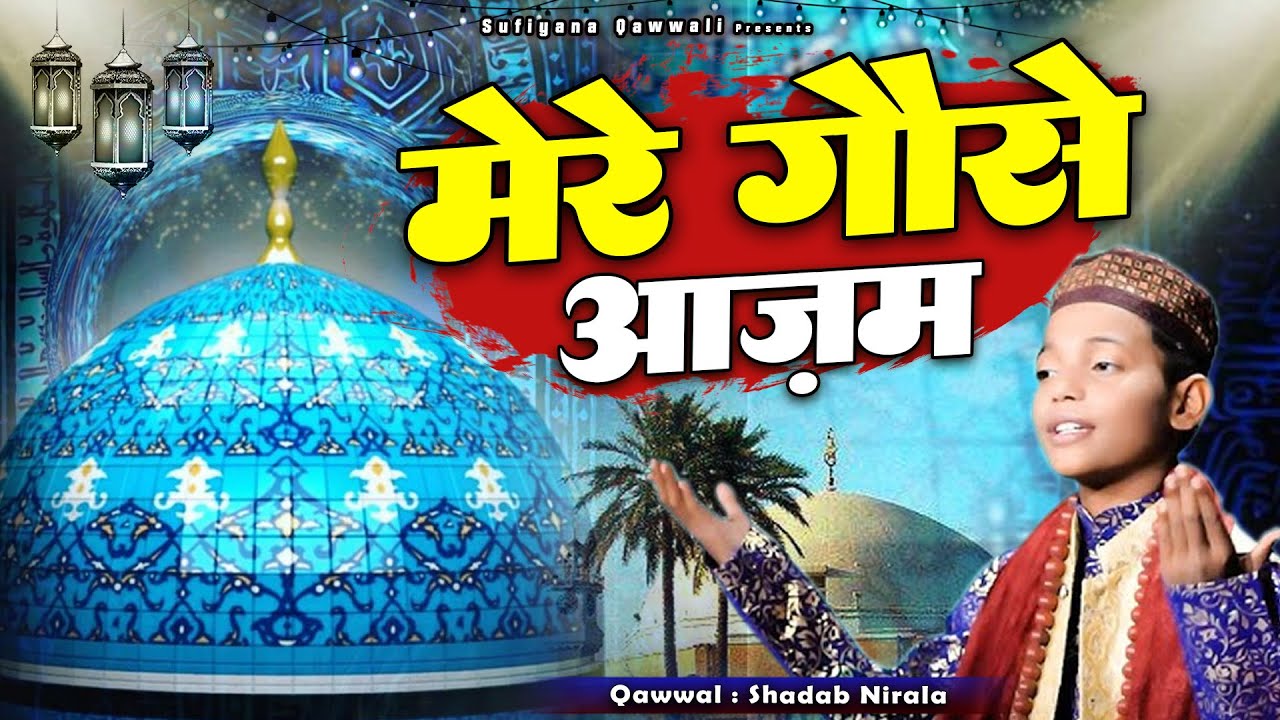 गौस पाक की ये अब तक की सबसे बेहतरीन क़व्वाली - Mere Gouse Azam - Shadab ...