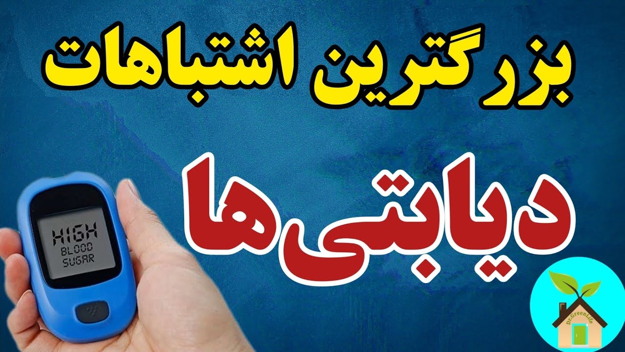 اشتباهات خطرناکی که دیابتی ها انجام می دهند برای کنترل دیابت این