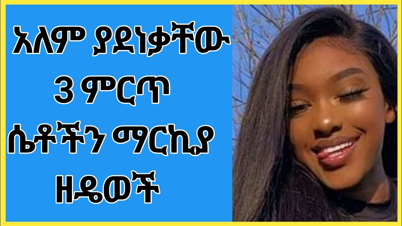 Wesib | አለም ያደነቃቸው 3 ምርጥ ሴቶችን ማርኪያ ዘዴዎች | ወሲብ | የወሲብ ትረካ | habesha wesib | ethio wesib - YouTube