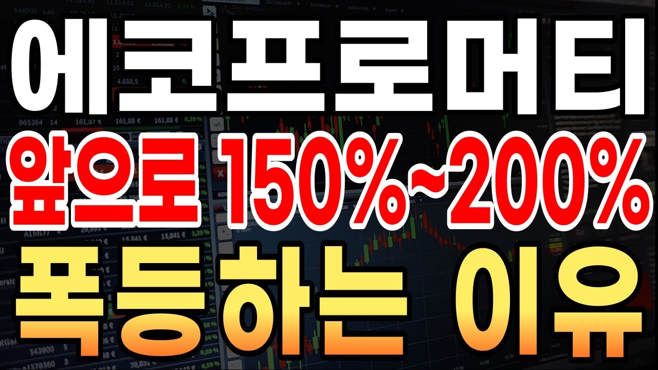 에코프로머티 주가전망 앞으로 150~200 폭등하는 이유 에코프로머티 에코프로머티주가 에코프로머티리얼즈주가 에코프로머티주가전망 에코프로비엠 급등주 상한가 단타