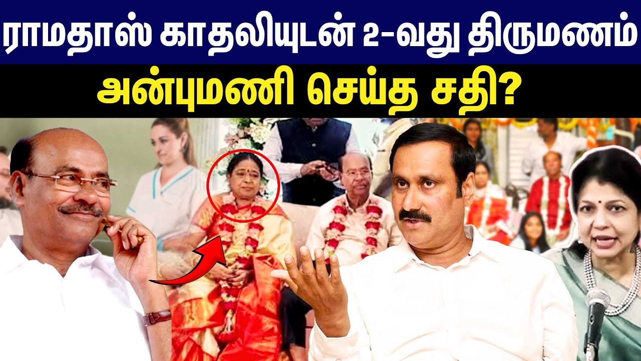 Ramadoss Wedding Anniversary | ராமதாஸ் காதலியுடன் 2-வது திருமணம் ...