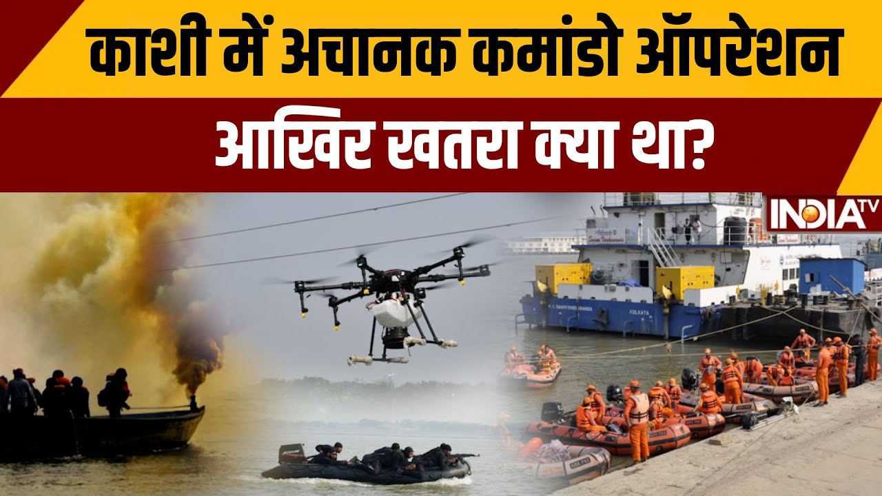 काशी में अचानक कमांडो ऑपरेशन आखिर खतरा क्या था? Kashi | Varanasi ...