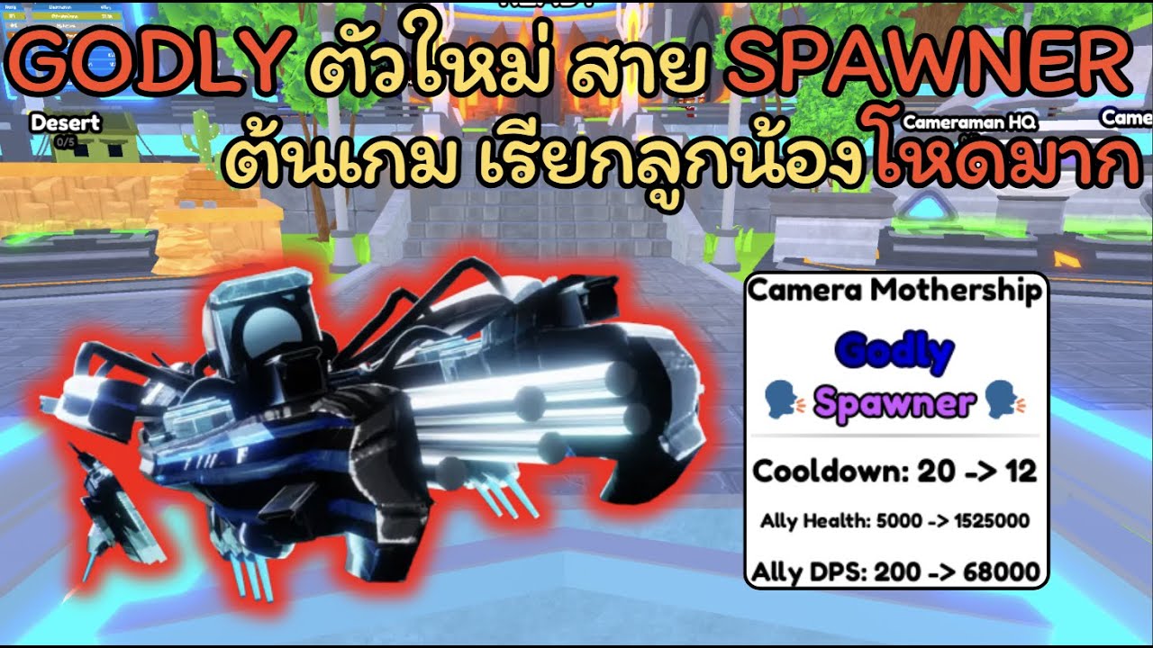 Camera Mothership GODLY สาย Spawner😫 ที่ต้นเกม เรียกลูกน้อง โหดมาก🤯 ...