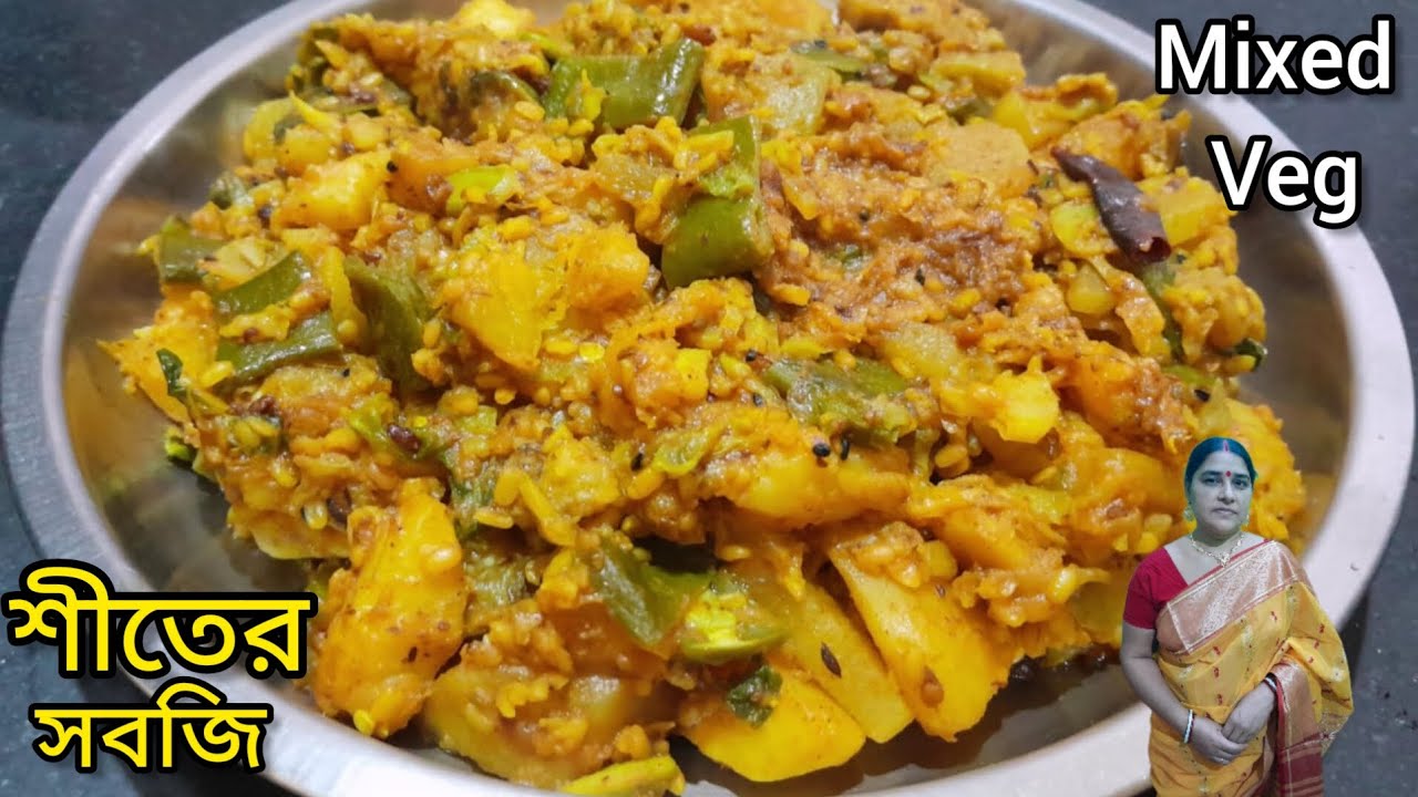 শীতের সবজি দিয়ে অসাধারণ স্বাদের এক নিরামিষ রেসিপি|Shobji|Sobji recipe ...