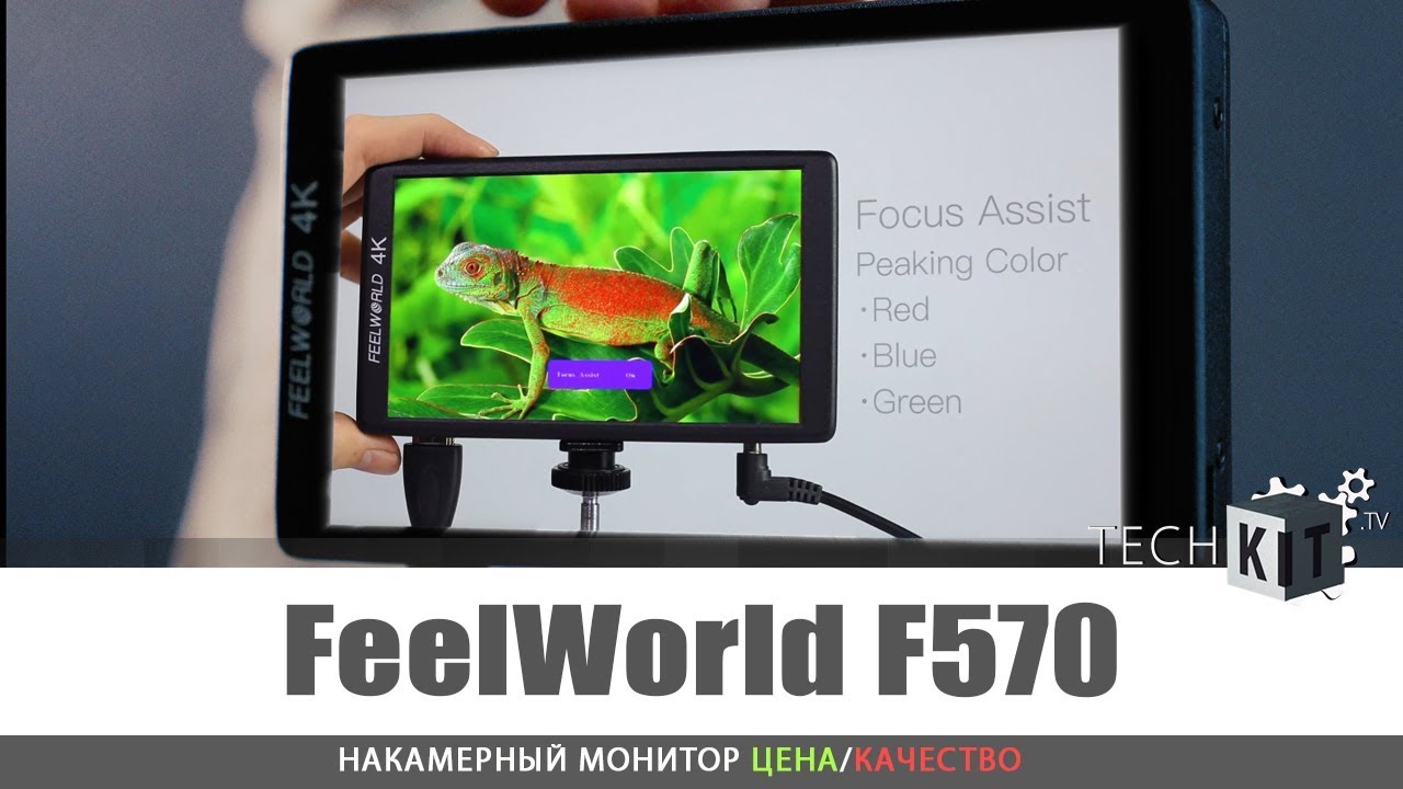 Обзор FeelWorld F570 | Бюджетный накамерный монитор 🎬 TechKIT.tv - YouTube