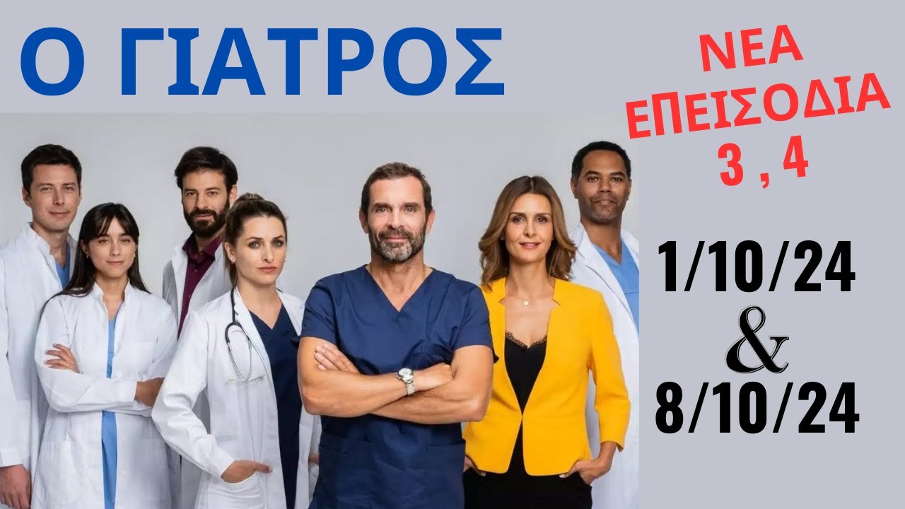 Ο ΓΙΑΤΡΟΣ 💊 ΝΕΑ ΕΠΕΙΣΟΔΙΑ 3 , 4 ( 1/10/24 & 8/10/24 ) - YouTube
