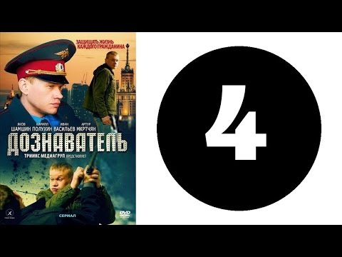 Дознаватель 1 сезон 4 серия (2012 год) (русский сериал)