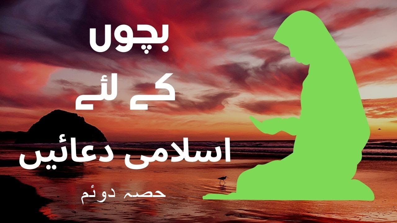 Islamic Duaen for Kids Part 2 ||Kids Islam|| By Shahbaz Farakh|| - YouTube