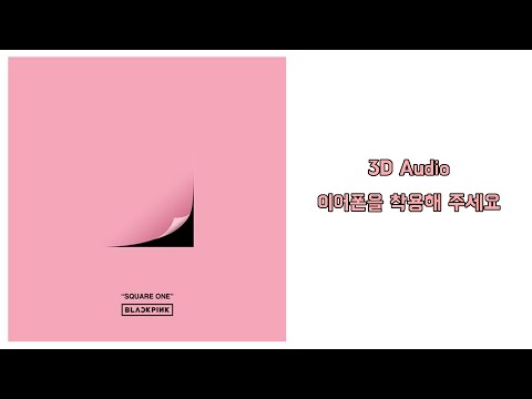 [3D Audio] 블랙핑크 (BLACKPINK) - 붐바야 (BOOMBAYAH) 가사