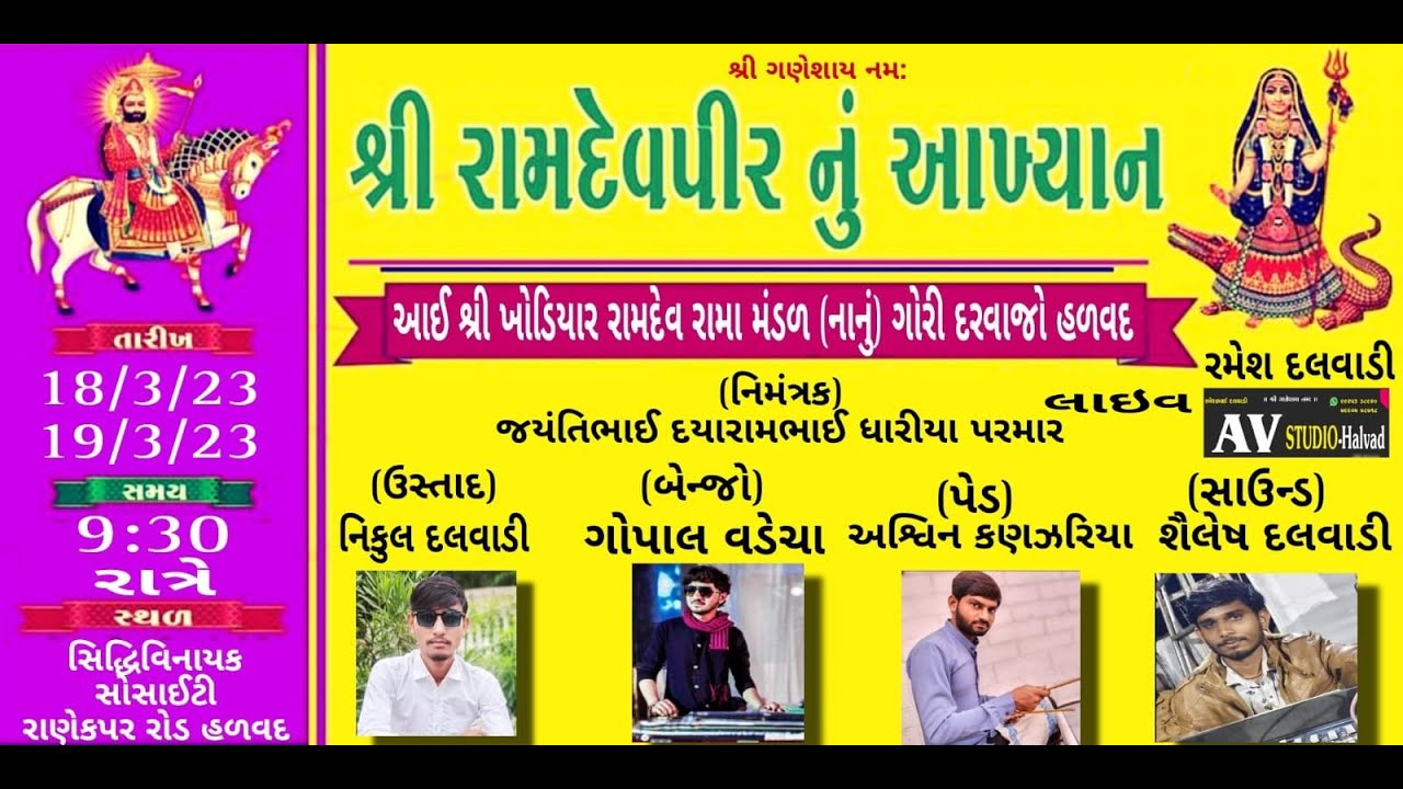 Aai shree Khodiyar Ramdev Ramamandal II Gori Gate Halvad Date/18/03 ...