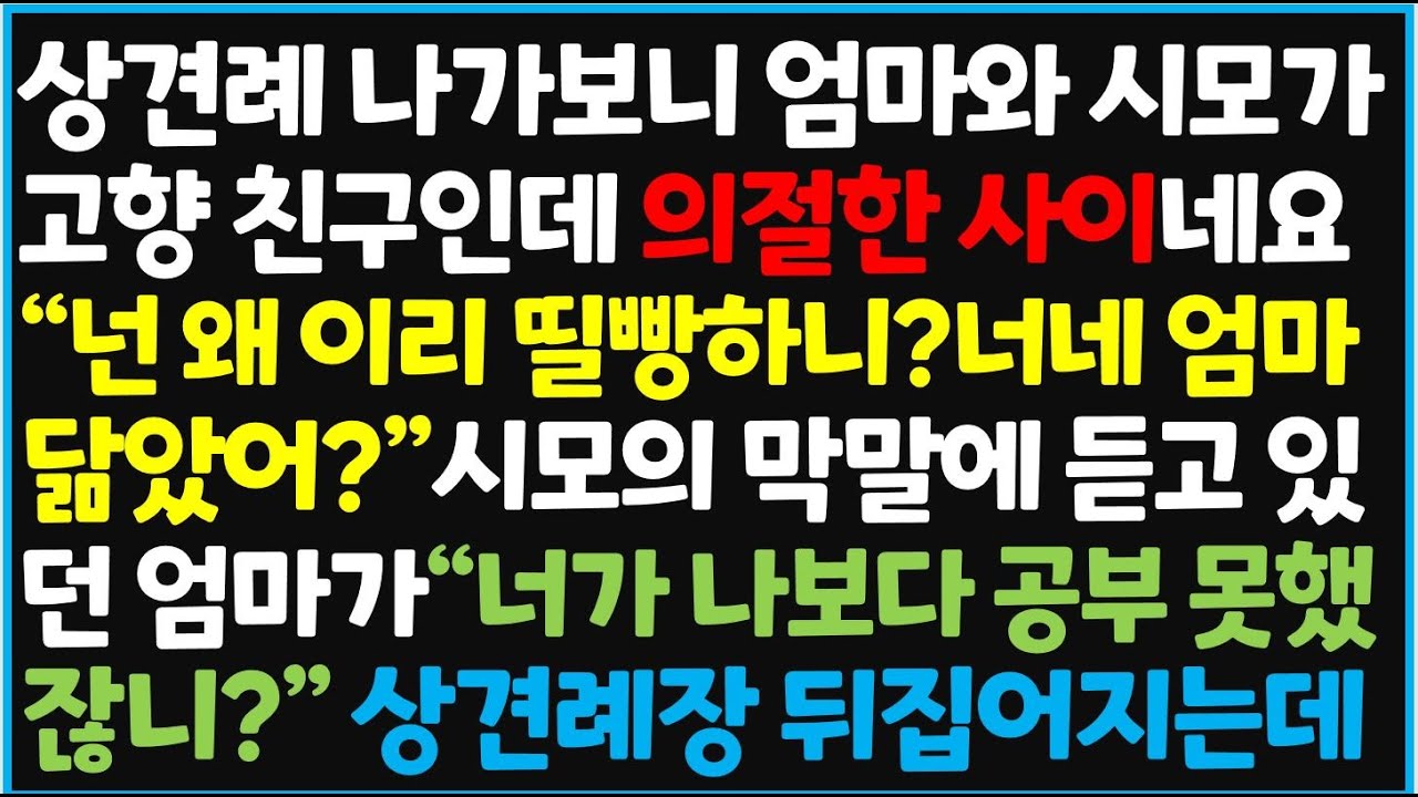 신청사연 상견례 나가보니 엄마와 시모가 고향 친구인데 의절한 사이네요 넌 왜 이리 띨빵하니 너네 엄마 닮았어 시모의 막말에 듣고 있던 신청사연 사이다썰 사연