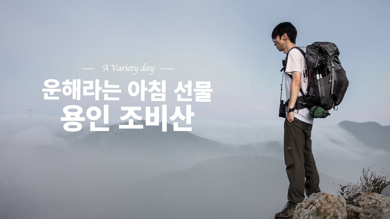 용인에 이런 좋은 장소가 조비산 백패킹 캠핑 운해 아침 선물 데크팩 없이 텐트 설치 네이처하이크 터널형 텐트 개시