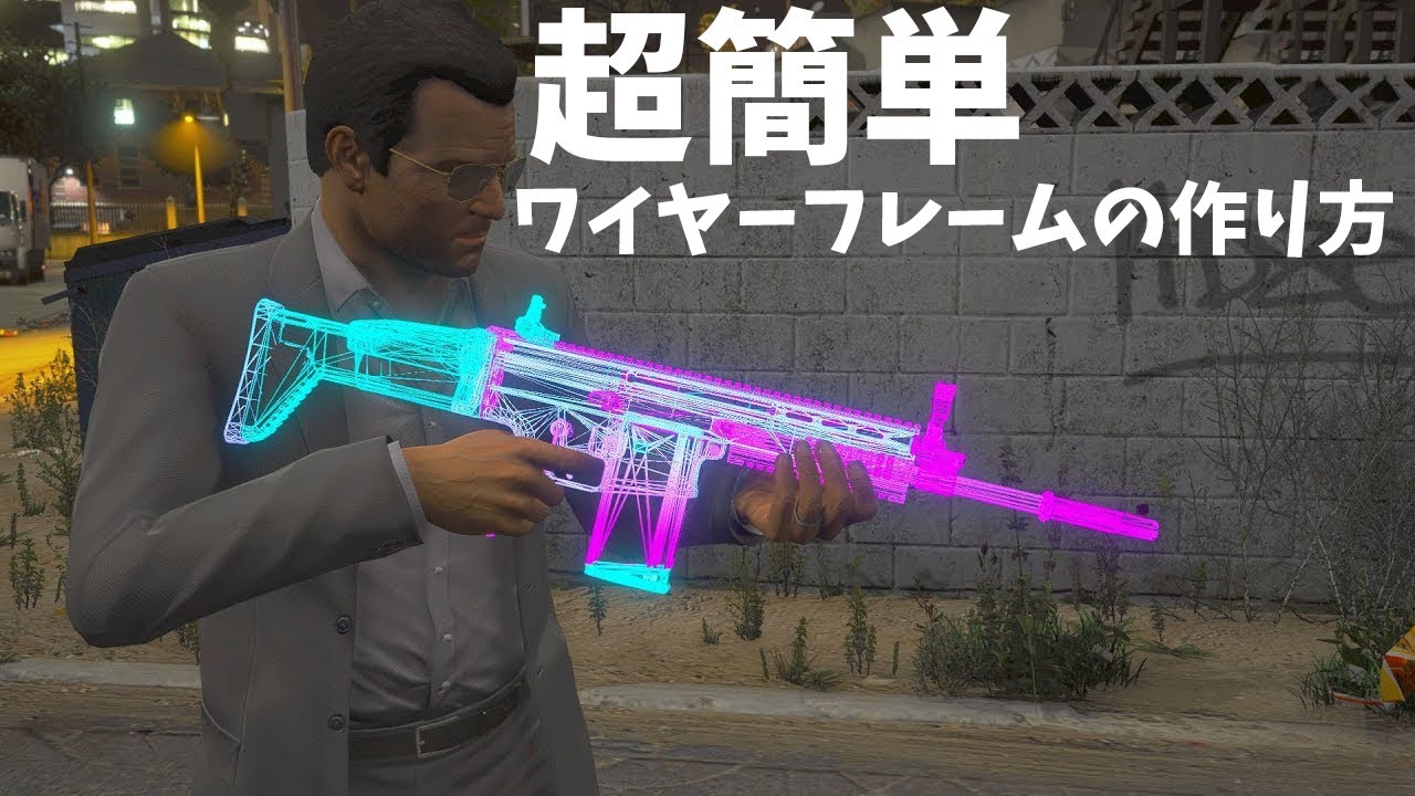 【2025年最新版】初心者でもできる！FiveMワイヤーフレームスキンの作り方 - YouTube