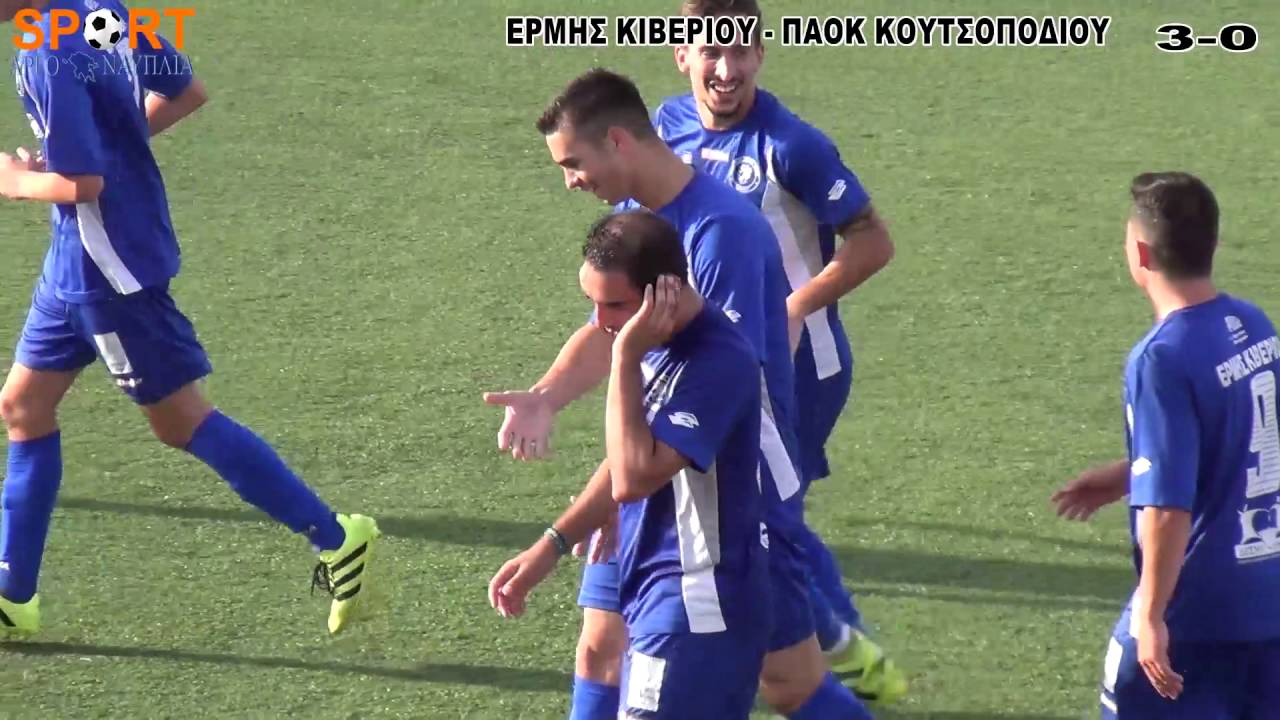 Α1 Αργολίδας: ΕΡΜΗΣ ΚΙΒΕΡΙΟΥ - ΠΑΟΚ ΚΟΥΤΣΟΠΟΔΙΟΥ 3-0 - YouTube