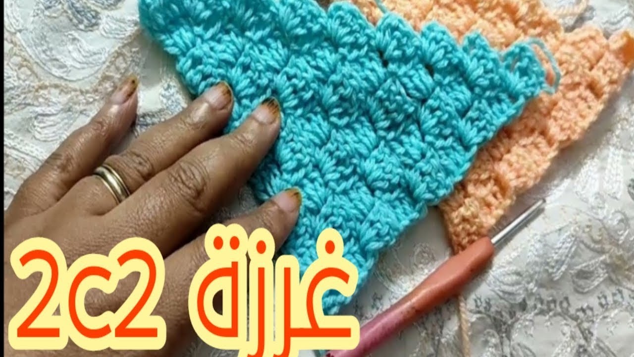 كروشيه غرزة 2c2 كورنر تو كورنرCrochet stitch 2c2 corner to corner - YouTube