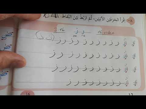 5.SINIF ARAPÇA 11.DERS S:16 RA-ZE HARFLERİ NASIL YAZILIR?