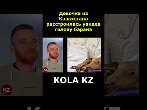 Девочка из Казахстана расстроилась увидев голову барана |  #kola_kz #казахстан #дуэт #shorts