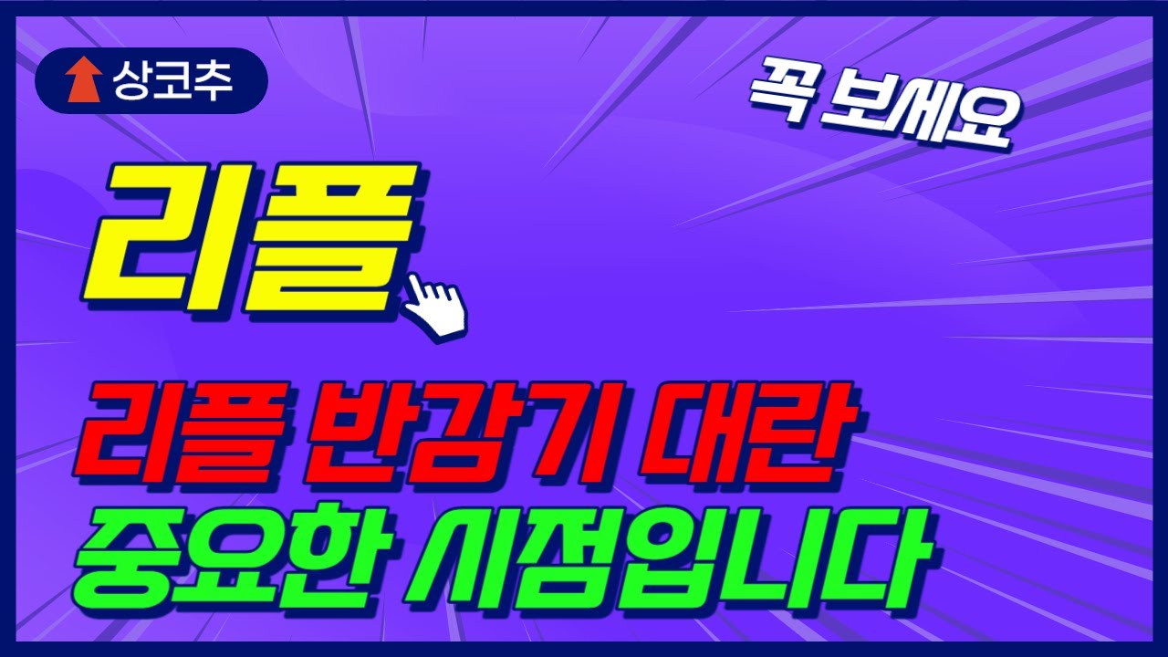 리플 뉴욕증시 급락 비트코인 ·리플 반감기 대란 중요한 시점입니다 이거 꼭 보세요 리플코인리플코인전망리플코인매수가