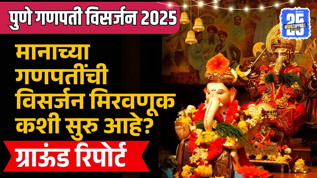 Ganpati Visarjan Miravnuk 2025 Live Update: Manache Ganpati विसर्जन ...