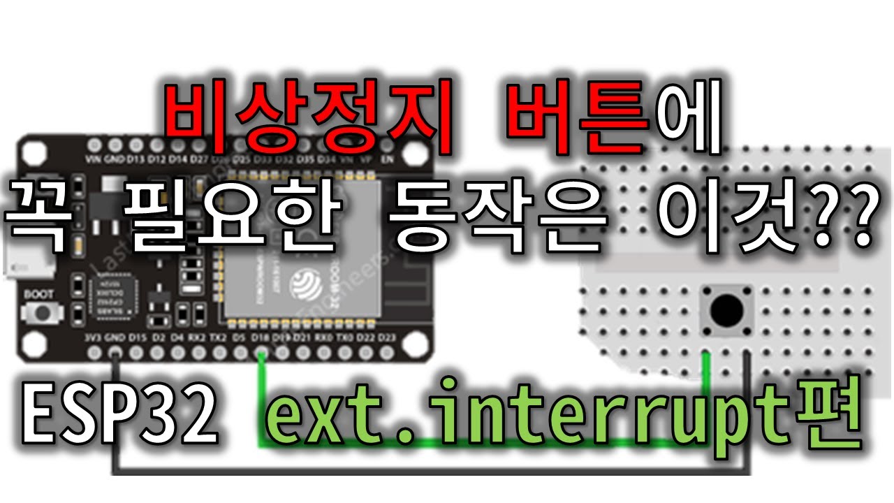 콩고기 Esp32 활용 Arduino Gpio Interrupt Youtube