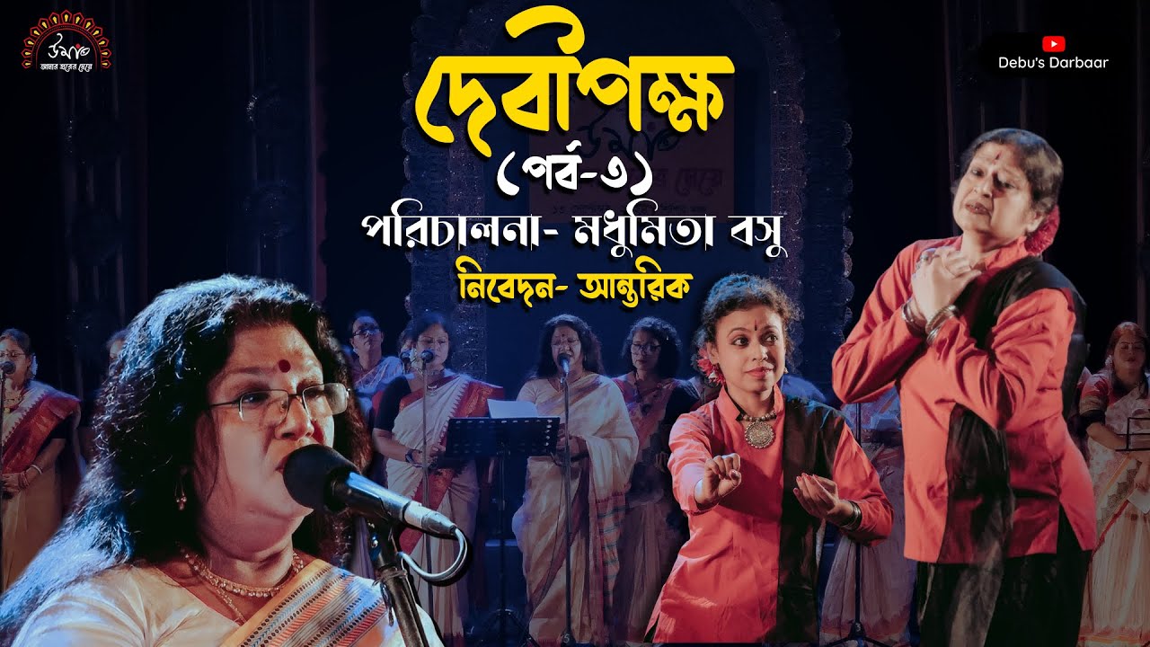 Debi Pakkha- Part 3 | Antorik | Madhumita Basu | Recitation | Uma Amar ...
